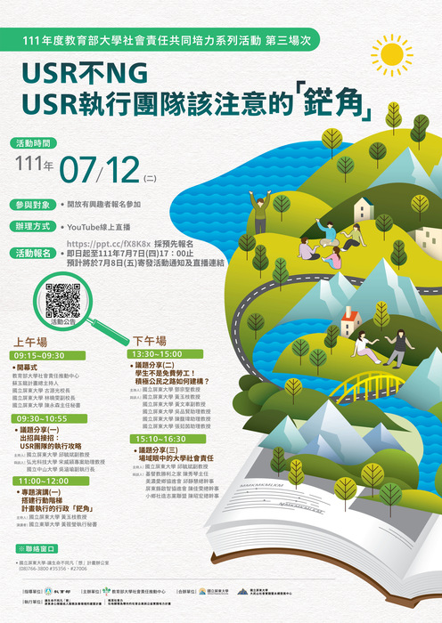 [USR]共培活動第三場次《USR不NG－USR執行團隊該注意的「鋩角」》